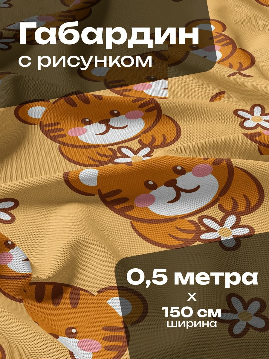 Ткань для шитья и рукоделия Габардин / 0.5 метра