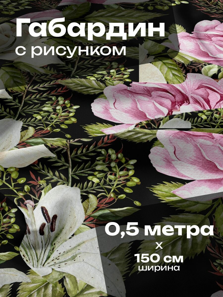 Ткань для шитья и рукоделия Габардин / 0.5 метра