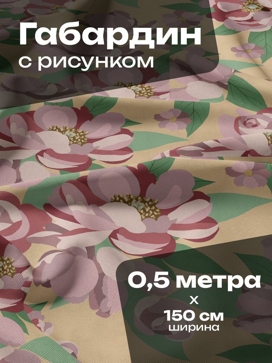 Ткань для шитья и рукоделия Габардин / 0.5 метра
