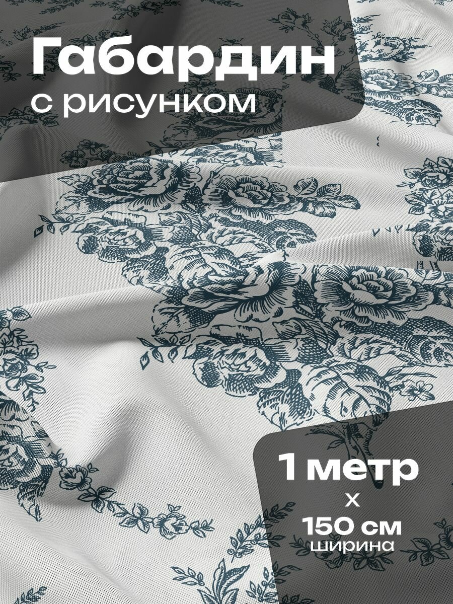 Ткань для шитья и рукоделия Габардин / 1 метр