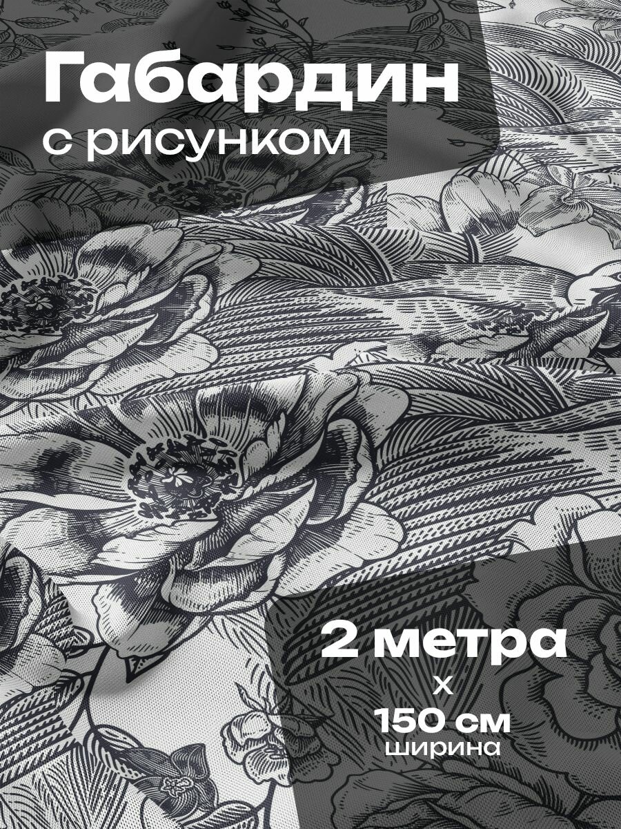 Ткань для шитья и рукоделия Габардин / 2 метра