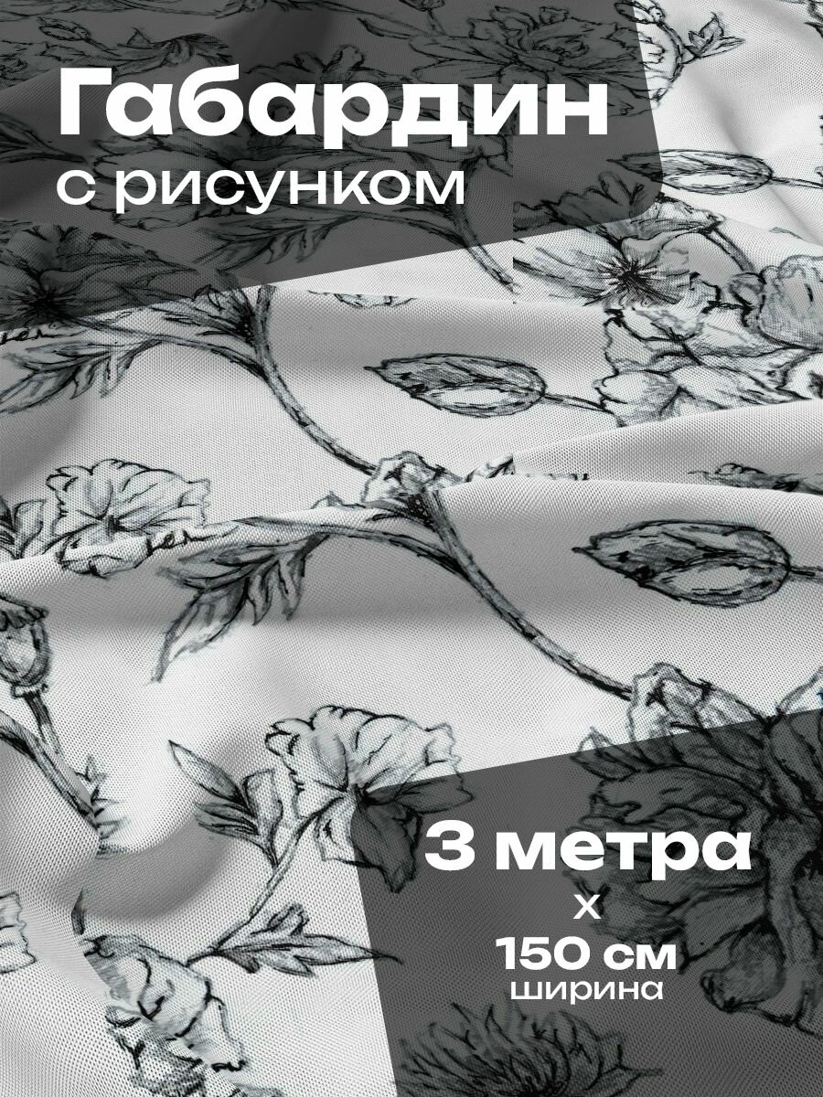 Ткань для шитья и рукоделия Габардин / 3 метра