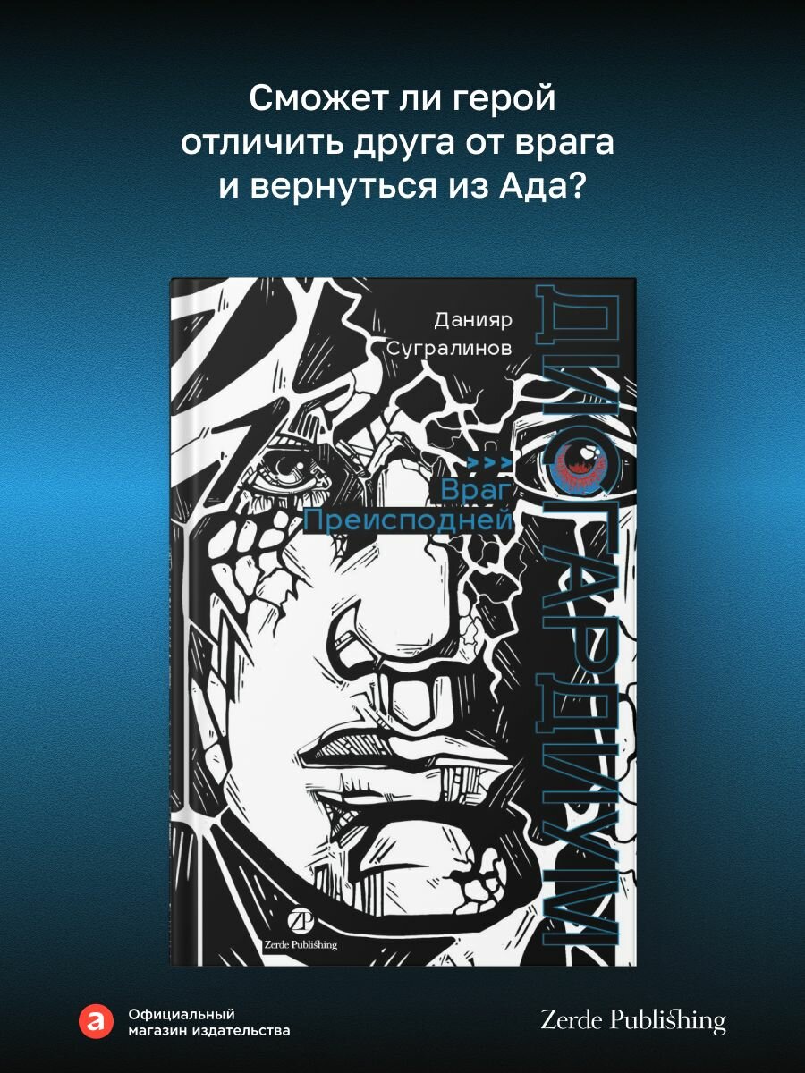 Книга "Дисгардиум. Книга 8 : Враг Преисподней"| Сугралинов Данияр