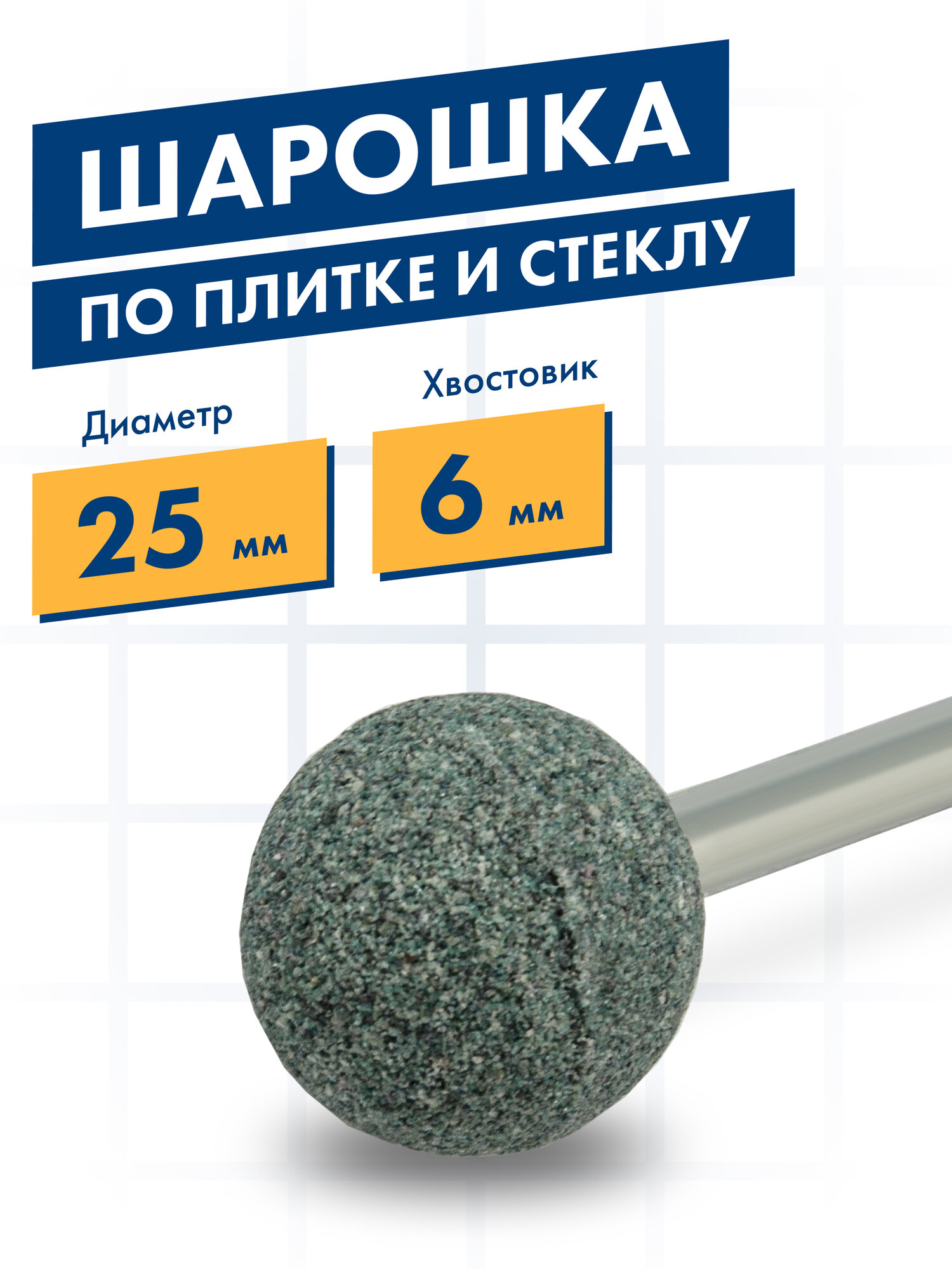 Шарошка абразивная ПРАКТИКА карбид кремния, шарообразная 25мм, хвост 6мм, блистер (641-299)