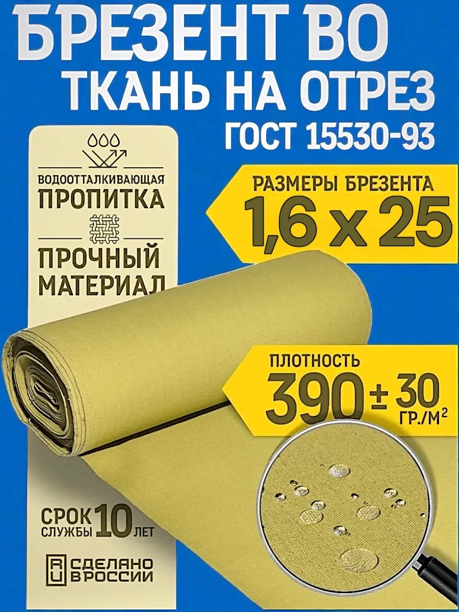 Брезент влагоотталкивающий во 1,6х25 м (на отрез)