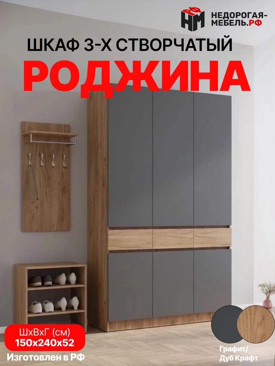 Шкаф Роджина 3-х ств Дуб крафт, Графит/Шкаф для одежды трехстворчатый с ящиками, 150х240х52 см