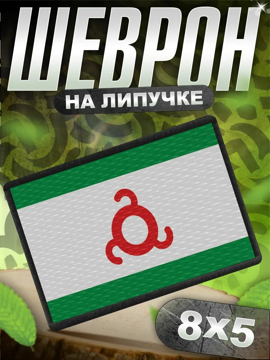 Шеврон на липучке нашивка на одежду Флаг Ингушетии