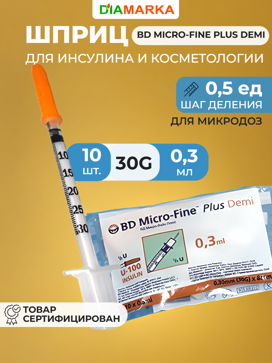 Шприц инсулиновый BD Micro-Fine Plus Demi, 0,3 мл, U-100, 30G, 10 штук, медицинский
