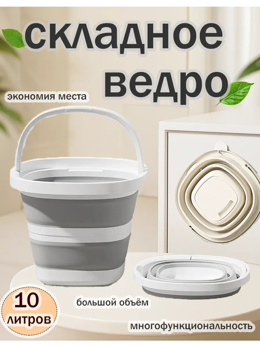 Ведро складное 10 литров хозяйственное