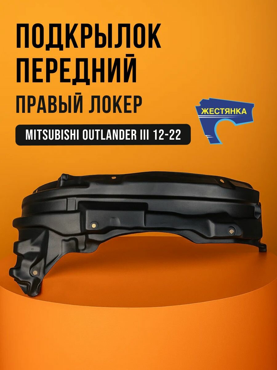 Подкрылок передний Митсубиси Аутлендер Mitsubishi Outlander III 12-22 правый локер
