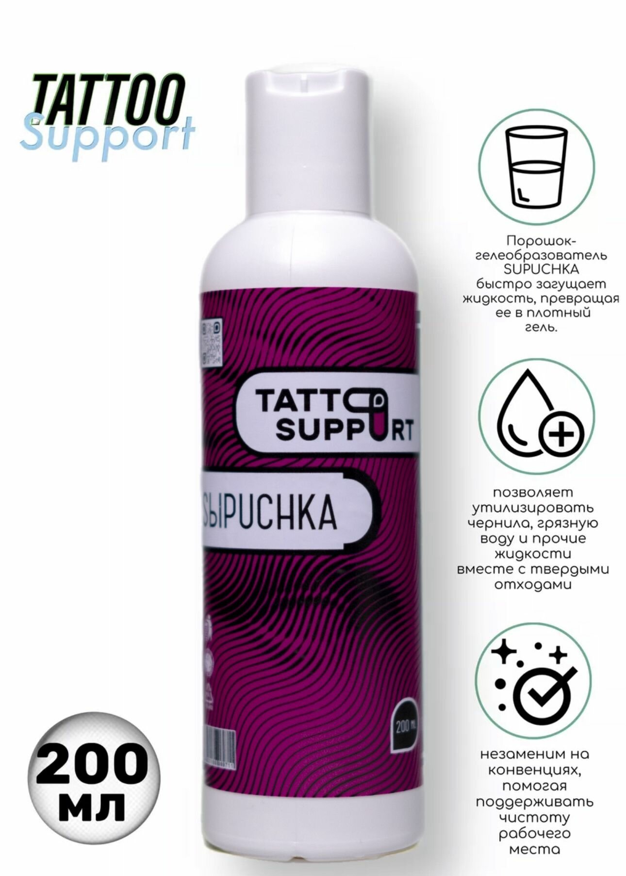 Tattoo Support Порошок-гелеобразователь SЫPUCHKA сыпучка тату 200 мл