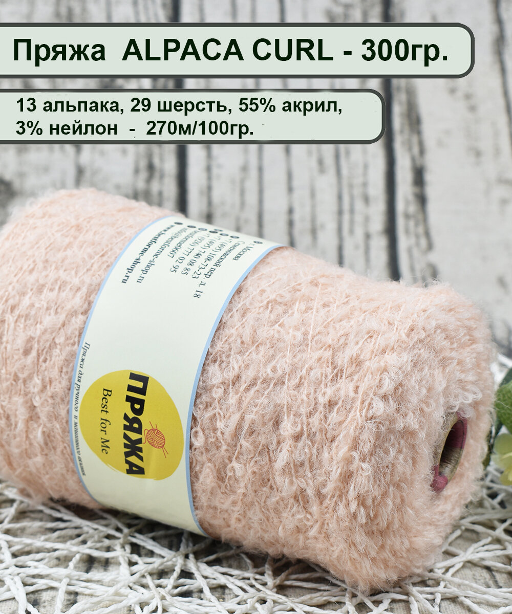 Пряжа букле ALPACA CURL 13 альпака, 29 шерсть, 55% акрил, 3% нейлон 270м/100гр. цв.302 пудровый (300гр.)