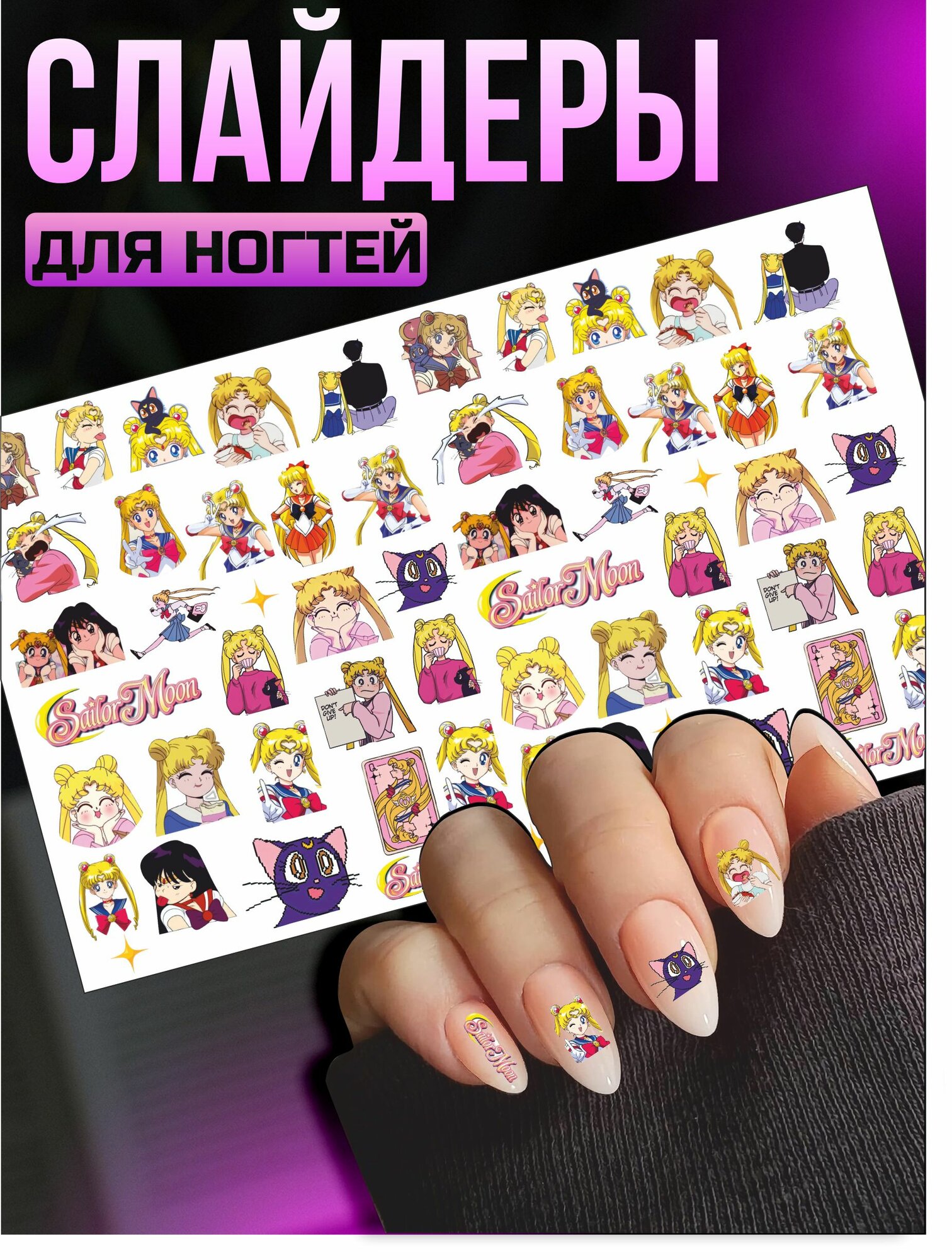 Слайдеры наклейки для ногтей аниме Сейлор Мун