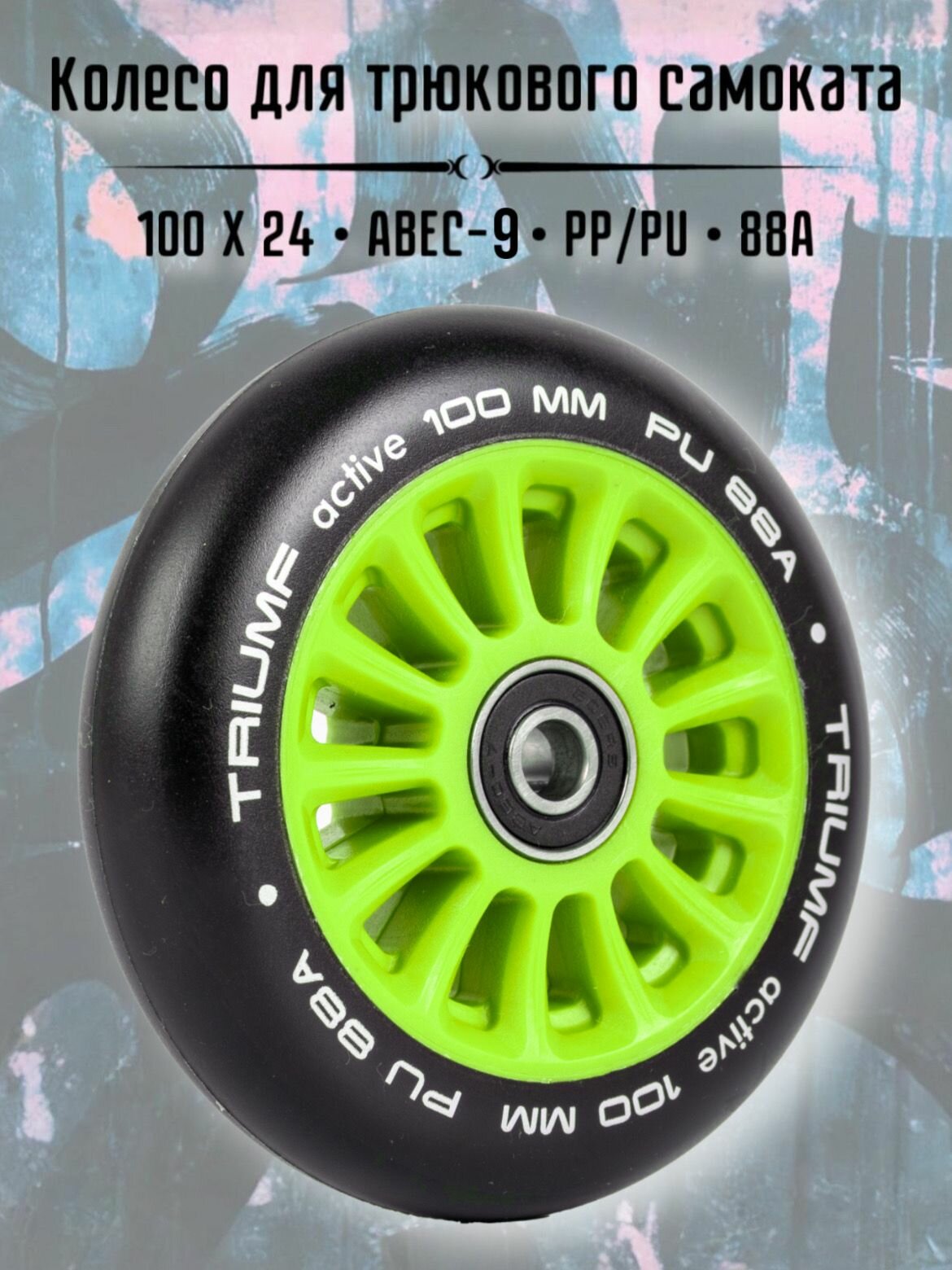 Колесо для трюкового самоката 100мм, (PP/PU) салатовое