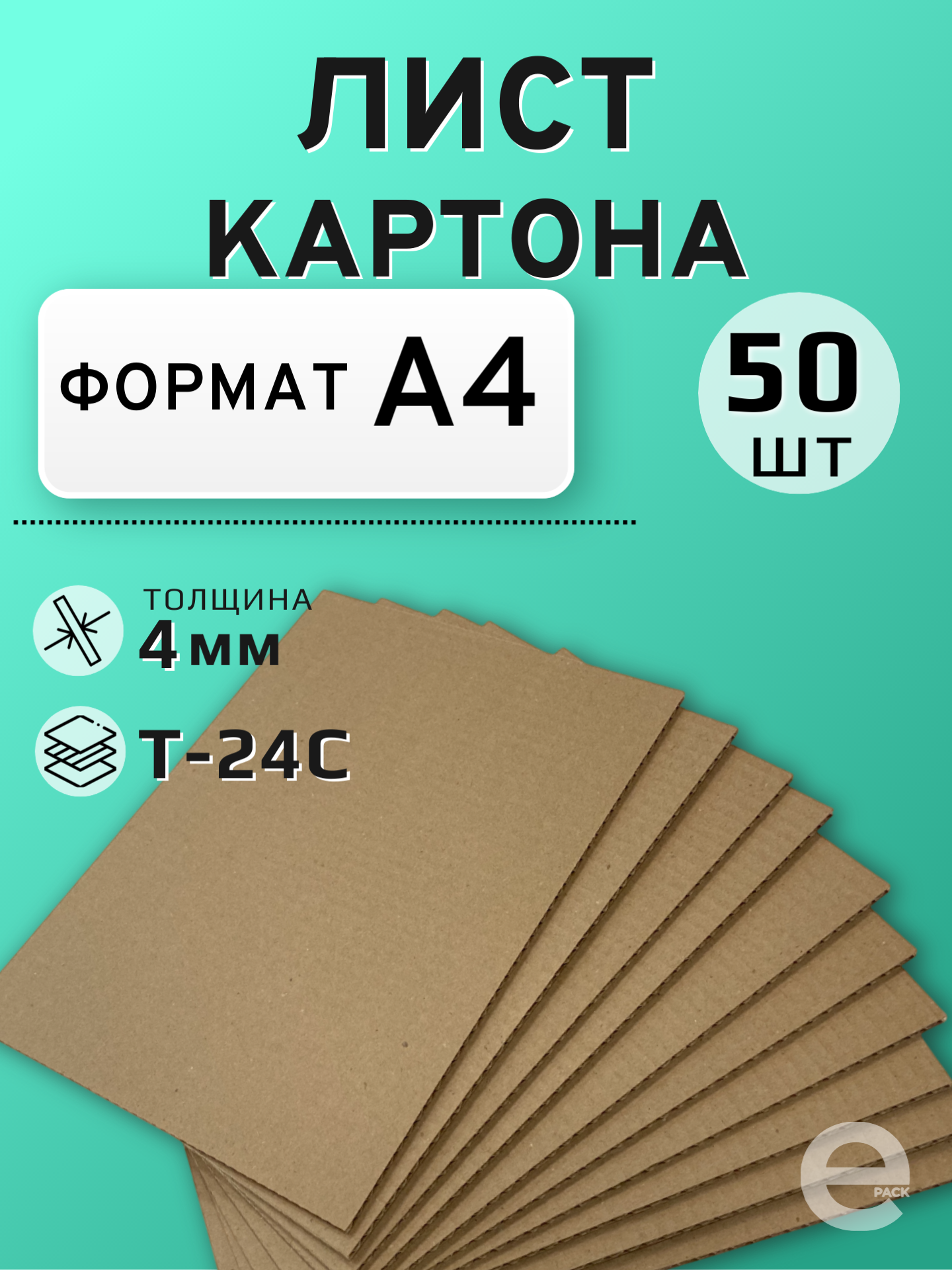 Бурый картон А4: для рукоделия, моделирования и оформления. Толщина 4 мм. 50 листов.