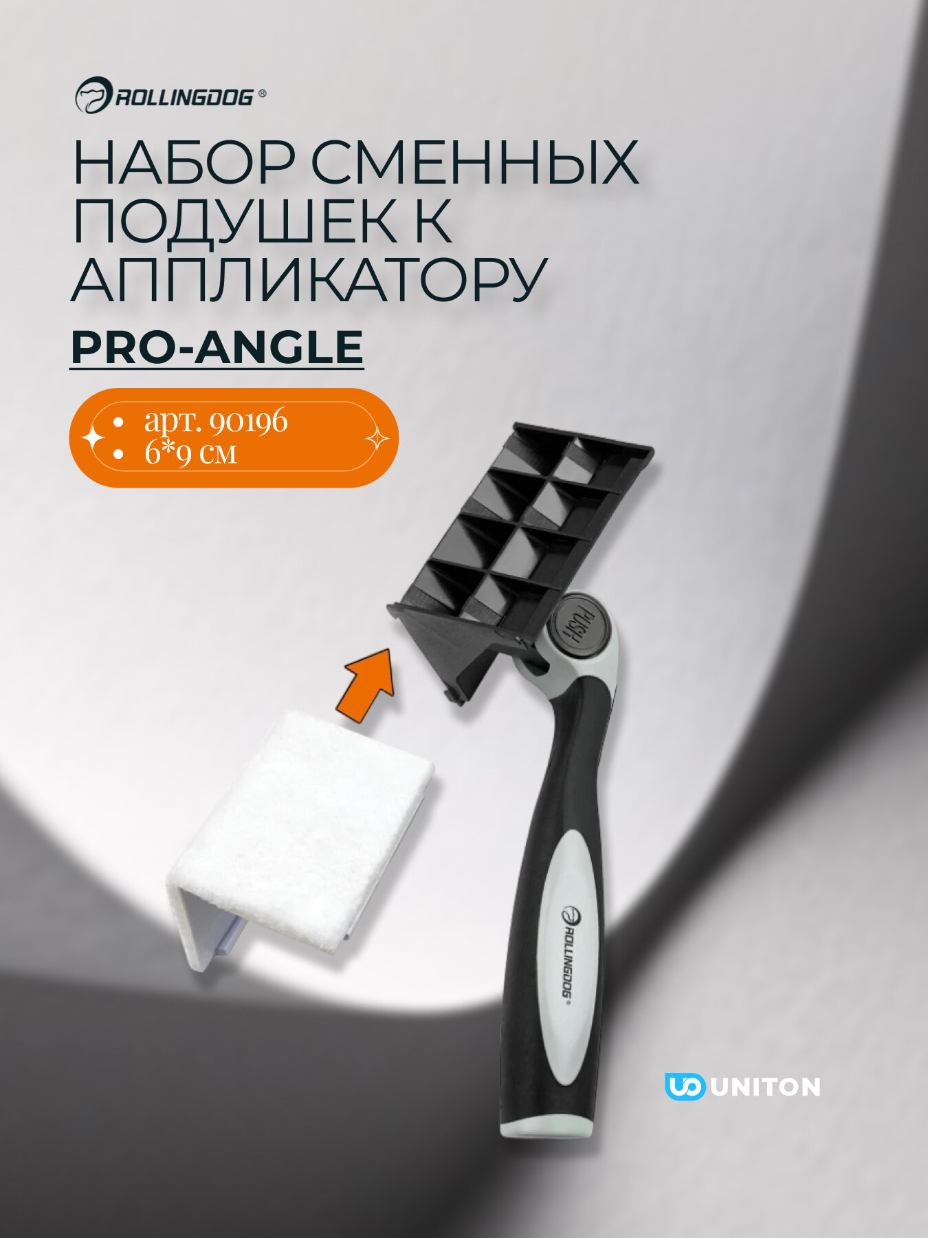 Набор подушечек к аппликатору Rollingdog PRO-ANGLE 6*9см, микрофибра, серия Professional, арт.90196