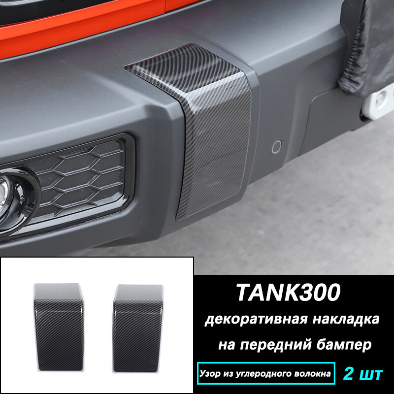 Накладка на передний бампер автомобиля, внешняя рама защиты от столкновений, подходит для GWM WEY Tank 300, модификация декора переднего бампера внешнего вида автомобиля-.