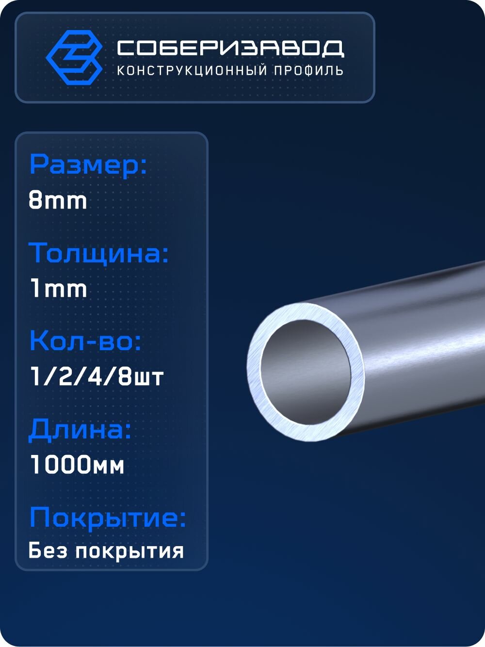 Профиль алюминиевый, труба 8х1 (Без покрытия) / 1000 мм - 4 шт / соберизавод