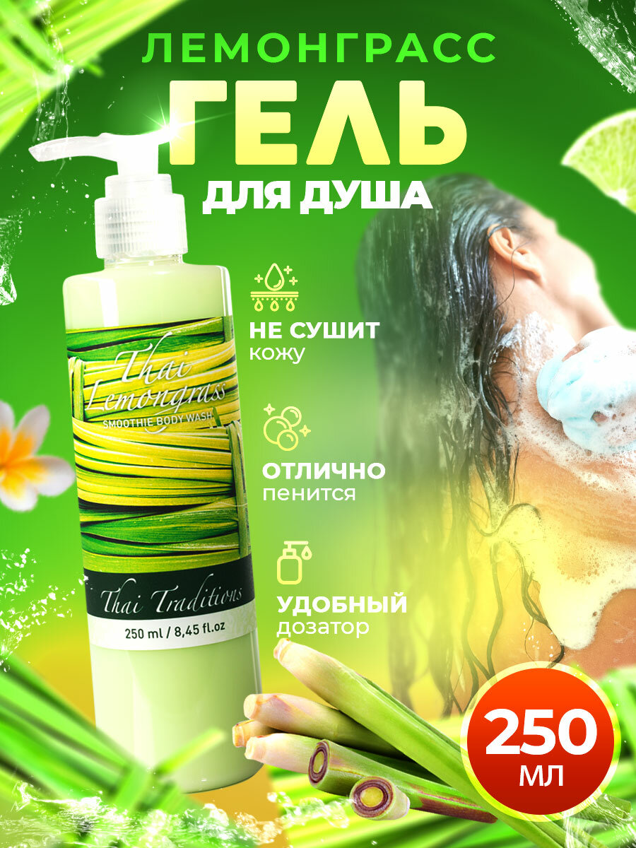 Гель для душа для тела для мужчин и женщин, уход за кожей увлажняющий тайский Thai Traditions Тайский Лемонграсс, 250 мл.