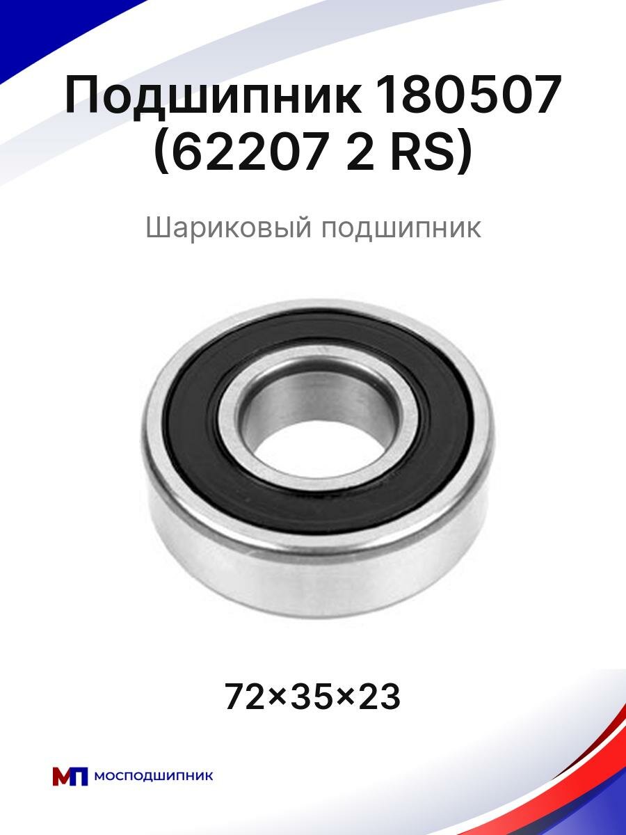 Подшипник 180507 (62207 2 RS), наружный диаметр 72 мм, внутренний диаметр 35 мм