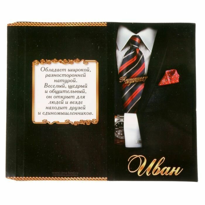 !09 Комплект 6 штук: Обертка для шоколада 4 штуки «Иван», 8 х 15.5 см. + Обертка для шоколада 2 штуки «Лучшему юристу», 8 х 15.5 см.