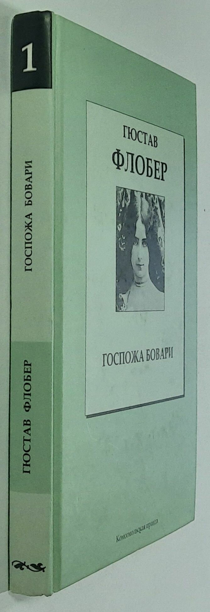 Госпожа Бовари — фото 1