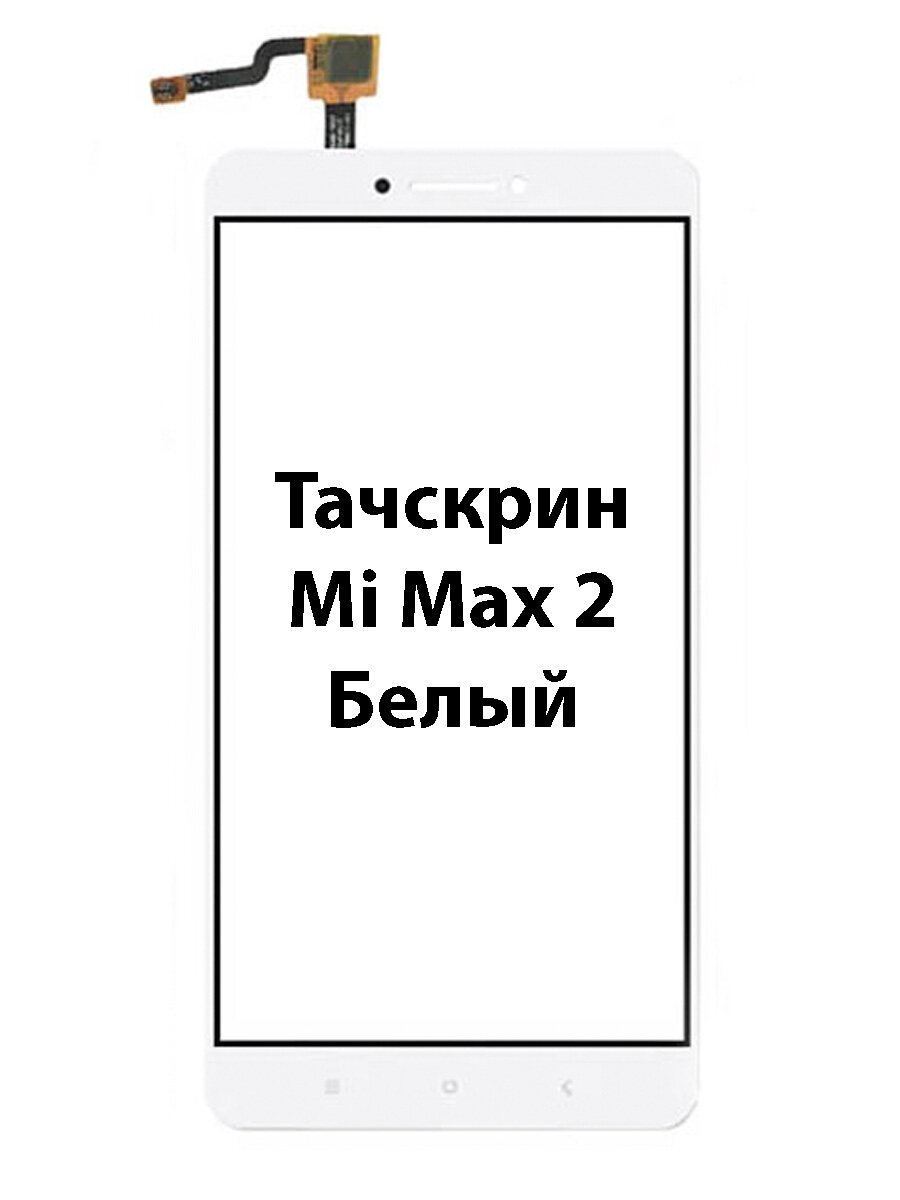 Тачскрином для переклейки Xiaomi Mi Max 2, Белый