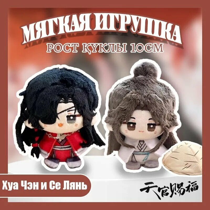 Империя фигурок, Плюшевая игрушка Хуа Чэн+Се Лянь Благословение Небожителей 10cm/Heaven Official's Blessing-15