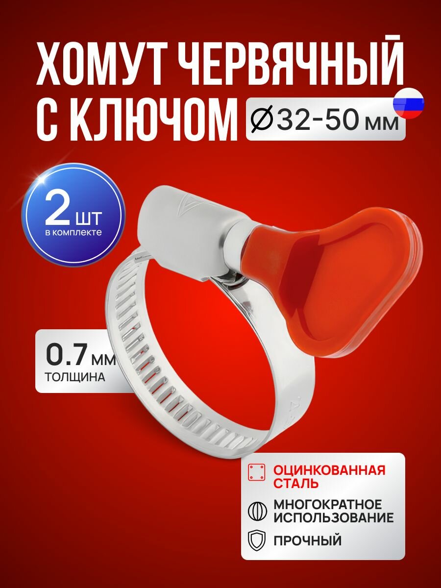 Хомут червячный с бабочкой, оцинкованный, W1/9мм, 32 - 50 мм, 2 штуки