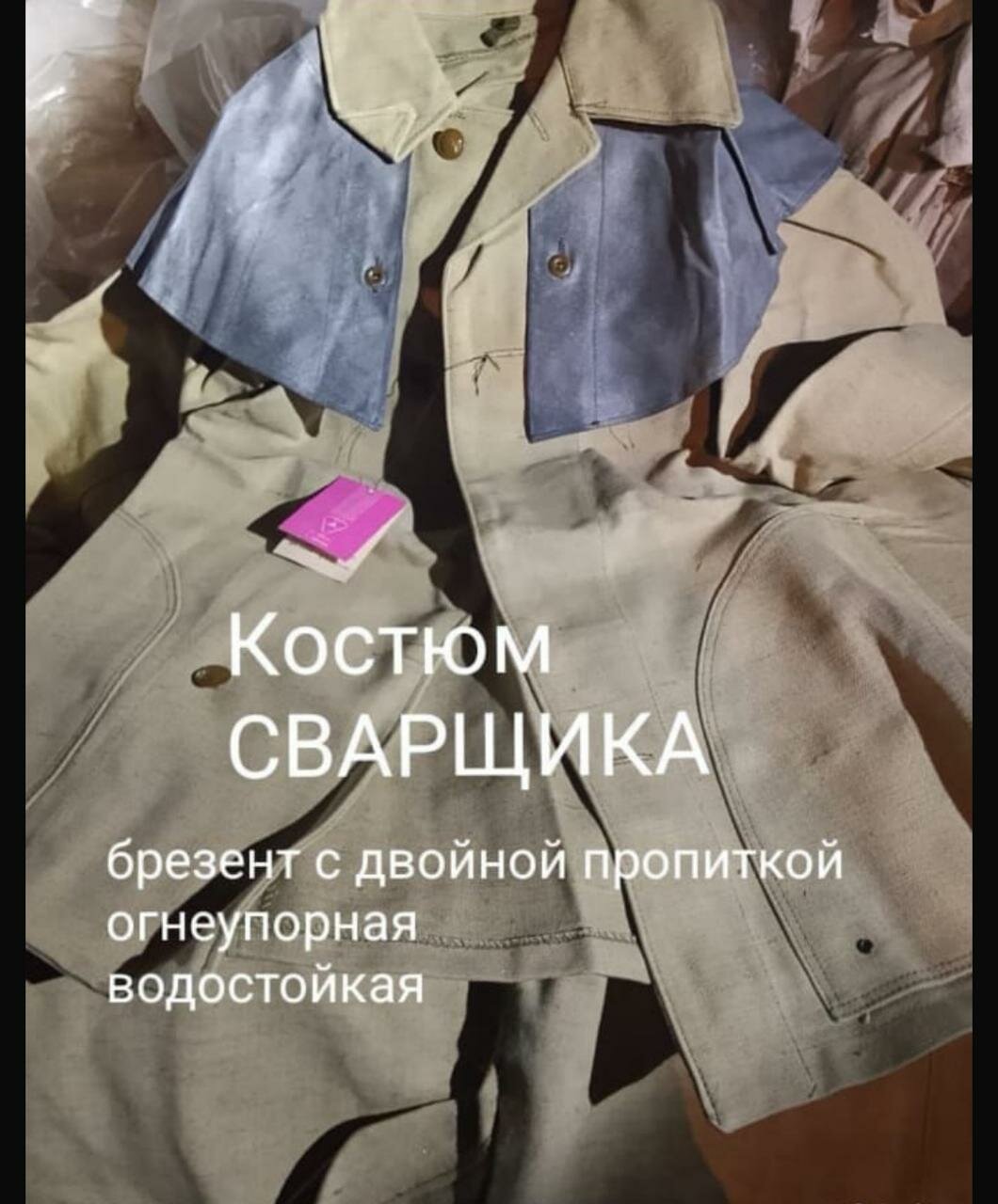 Костюм сварщика СССР, брезентовый, двойной пропитки, всесезонный 54/176-182