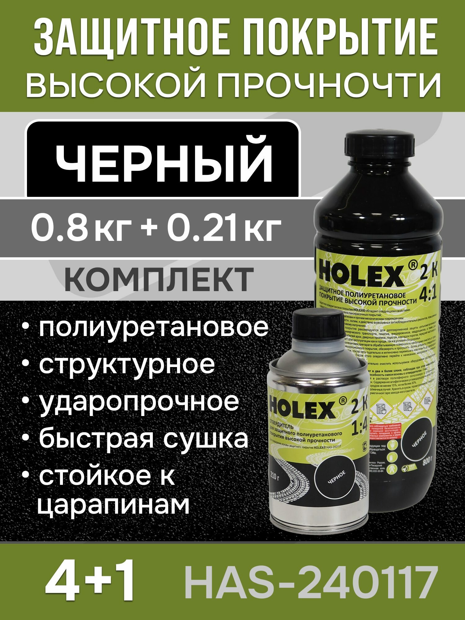 Защитное покрытие Holex HAS-240117 (0.8кг+0.21кг) черное комплект двухкомпонентное высокой прочности