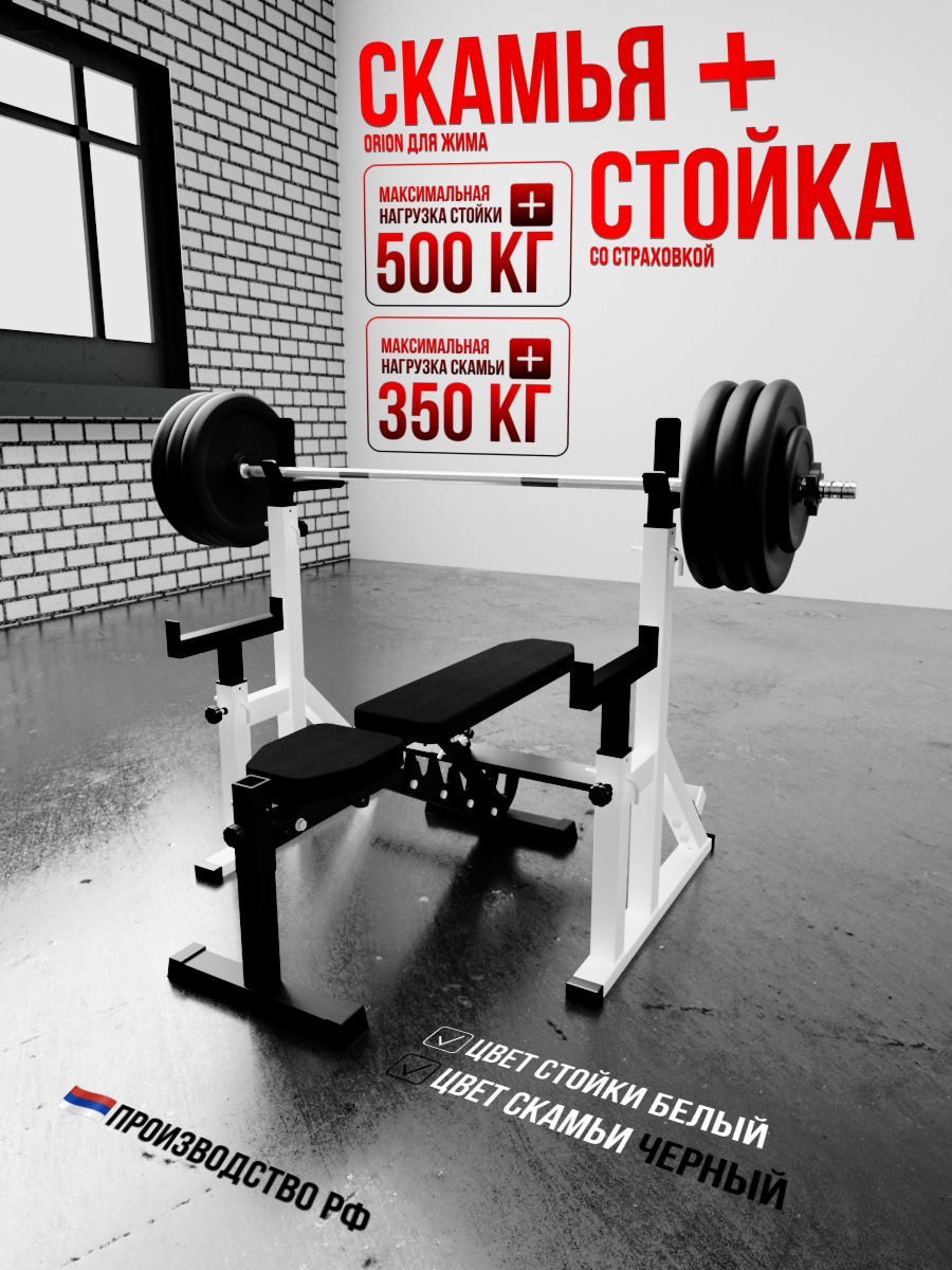 Скамья для жима универсальная Orion + Стойки со страховкой белые