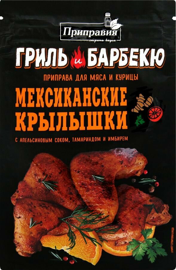 Приправа для мяса и курицы приправия Гриль и барбекю Мексиканские крылышки, 30г