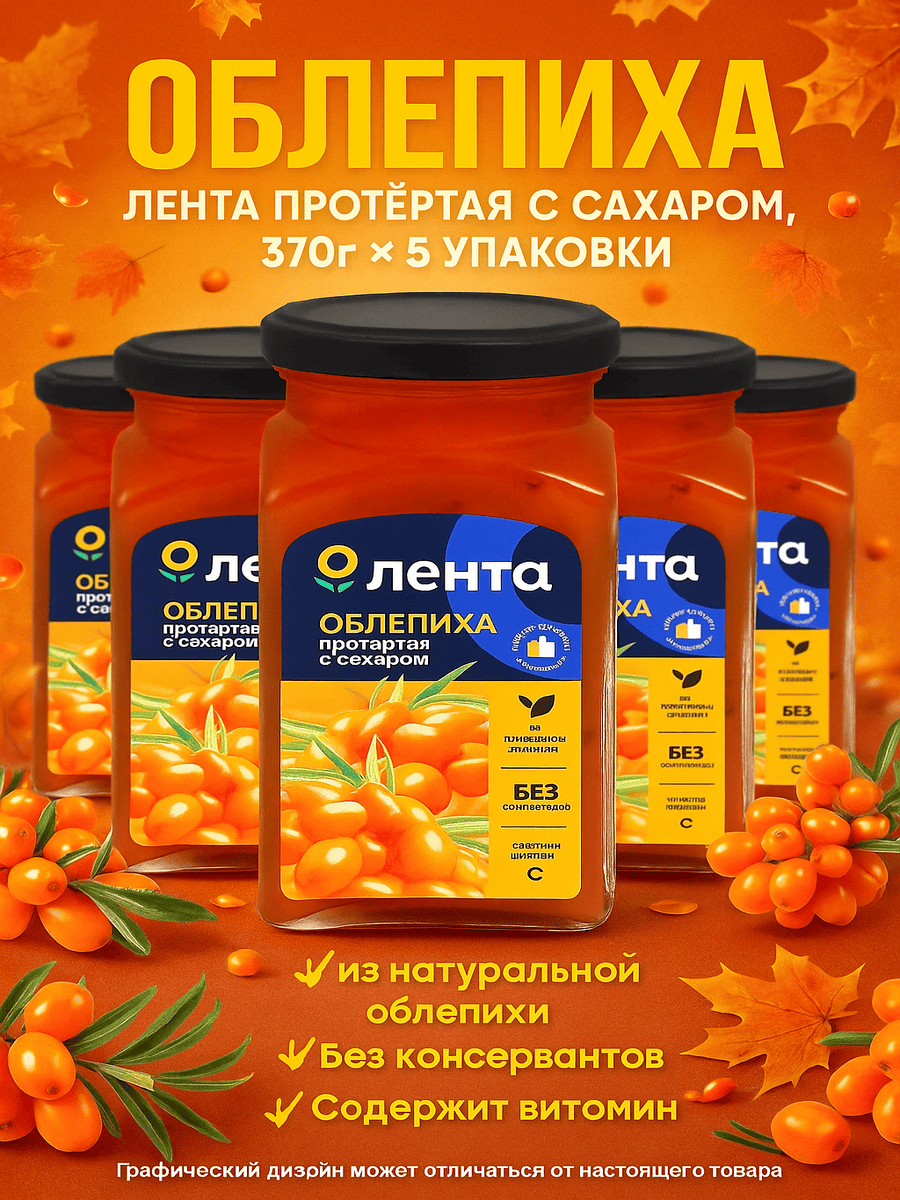 Облепиха лента протертая с сахаром, 370г x 5 упаковок
