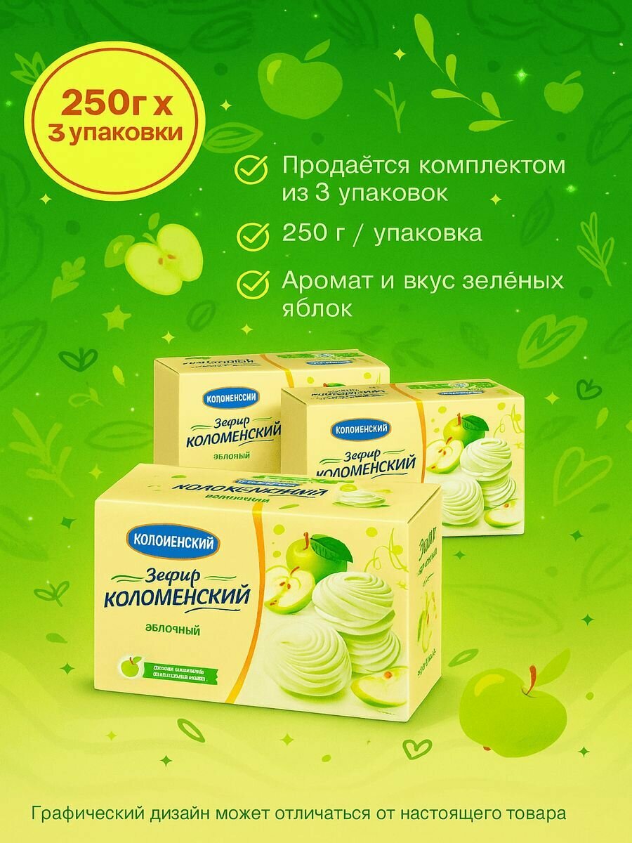 Зефир коломенское Яблочный, 250г x 3 упаковки