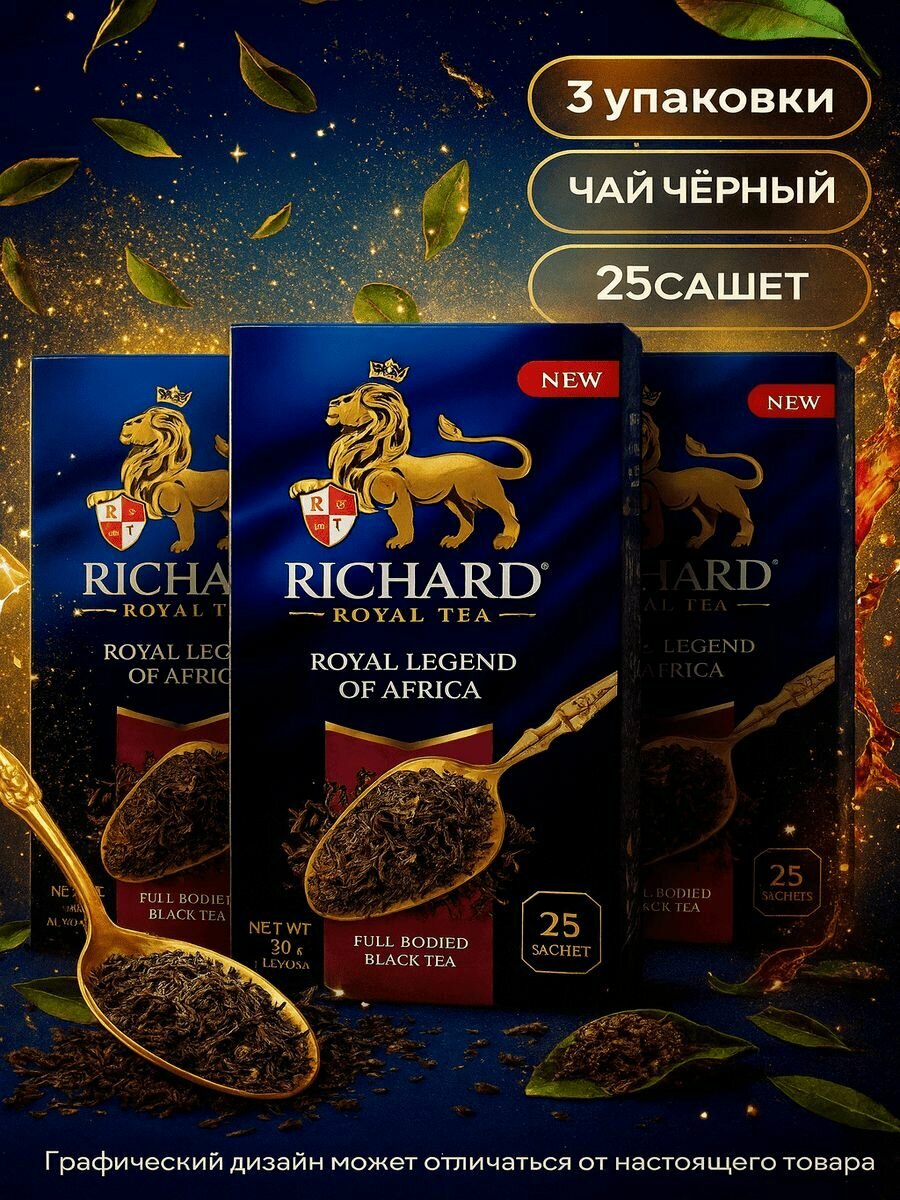 Чай черный RICHARD ROYAL Legend Of Africa, 25саш x 3 упаковки