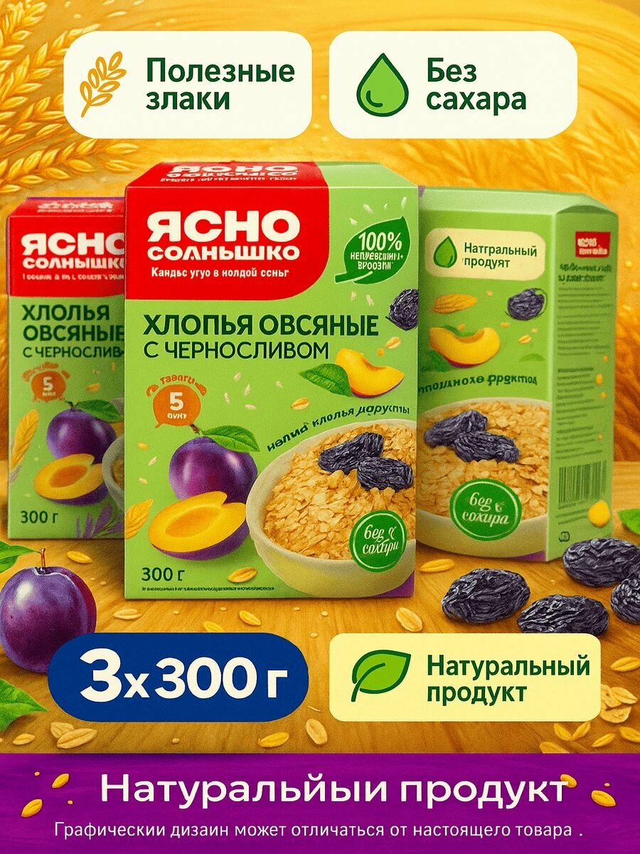 Хлопья овсяные ясно солнышко c черносливом, 300г x 3 упаковки