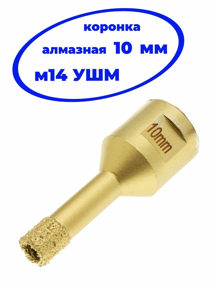 Коронка Чеглок Алмазная, для УШМ, 10хМ14 мм, универсальная, алмазная, золото