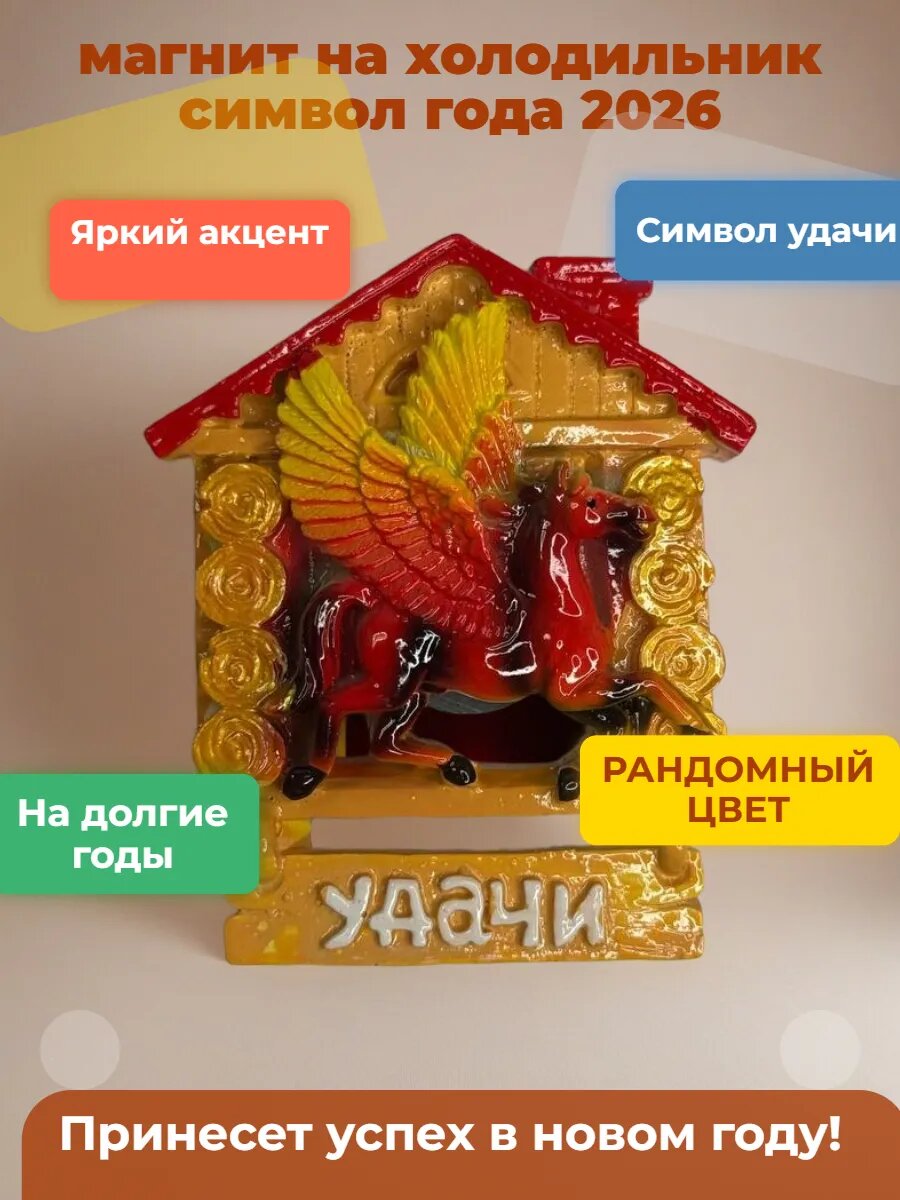 Новогодний сувенирный магнитик на холодильник, лошадь символ года 2026