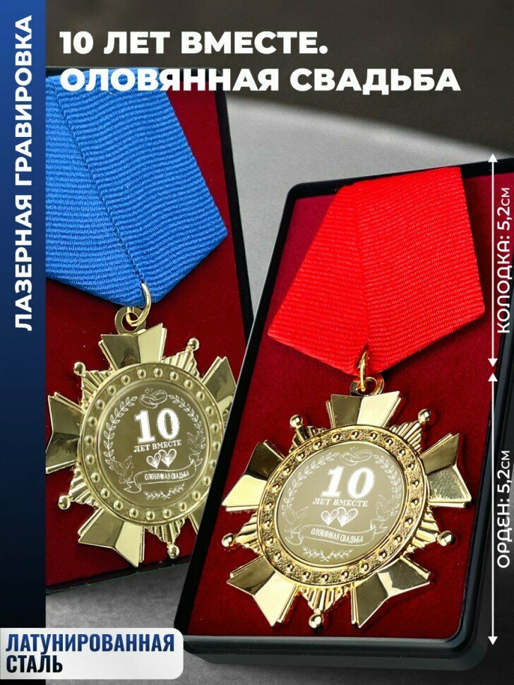 Парные ордена "10 ЛЕТ вместе. Оловянная свадьба"