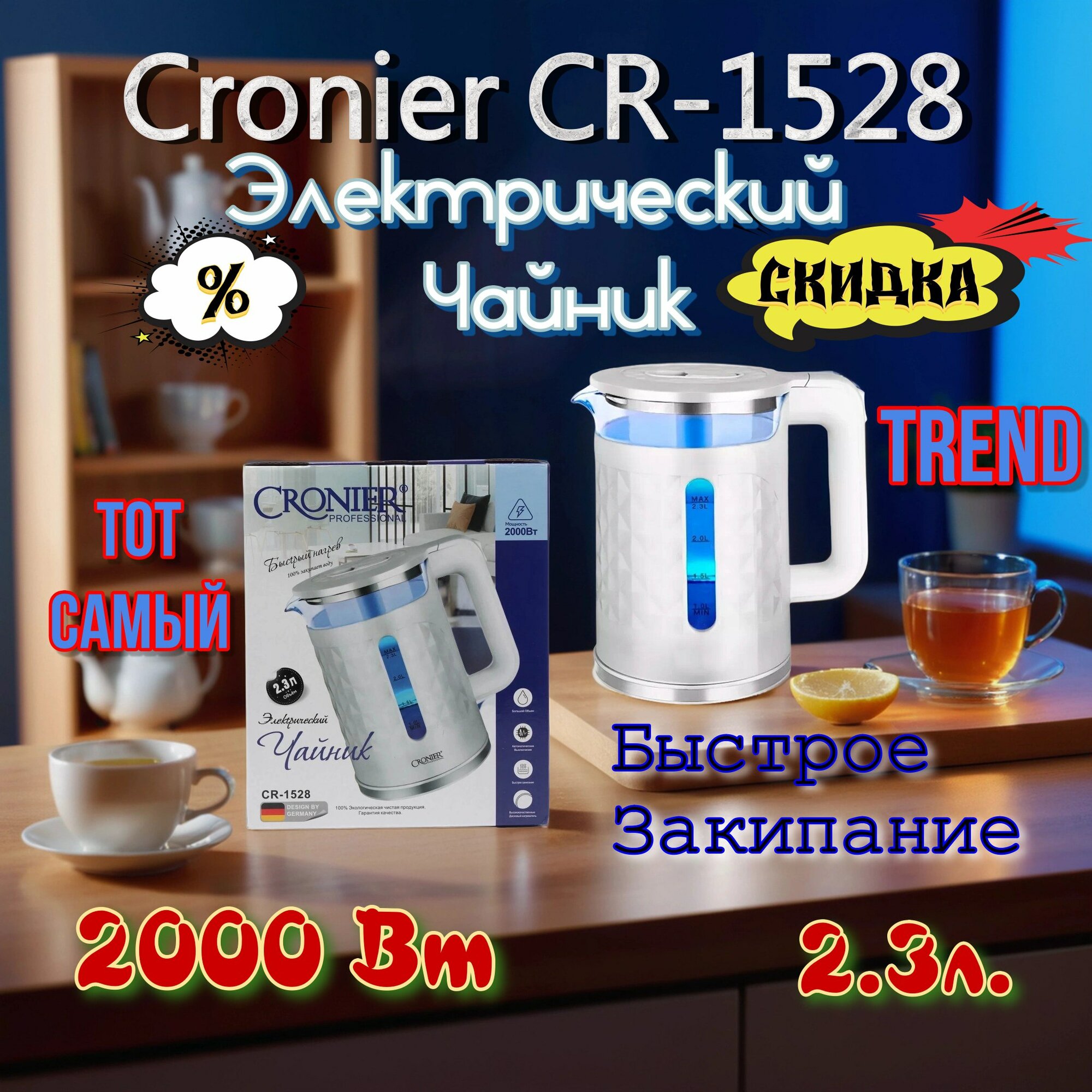 Электрический чайник CRONIER CR-1528 "для дома Офиса Домашний/кухонный электрочайник" Объем 2.3л Мощность: 2000 Вт TREND
