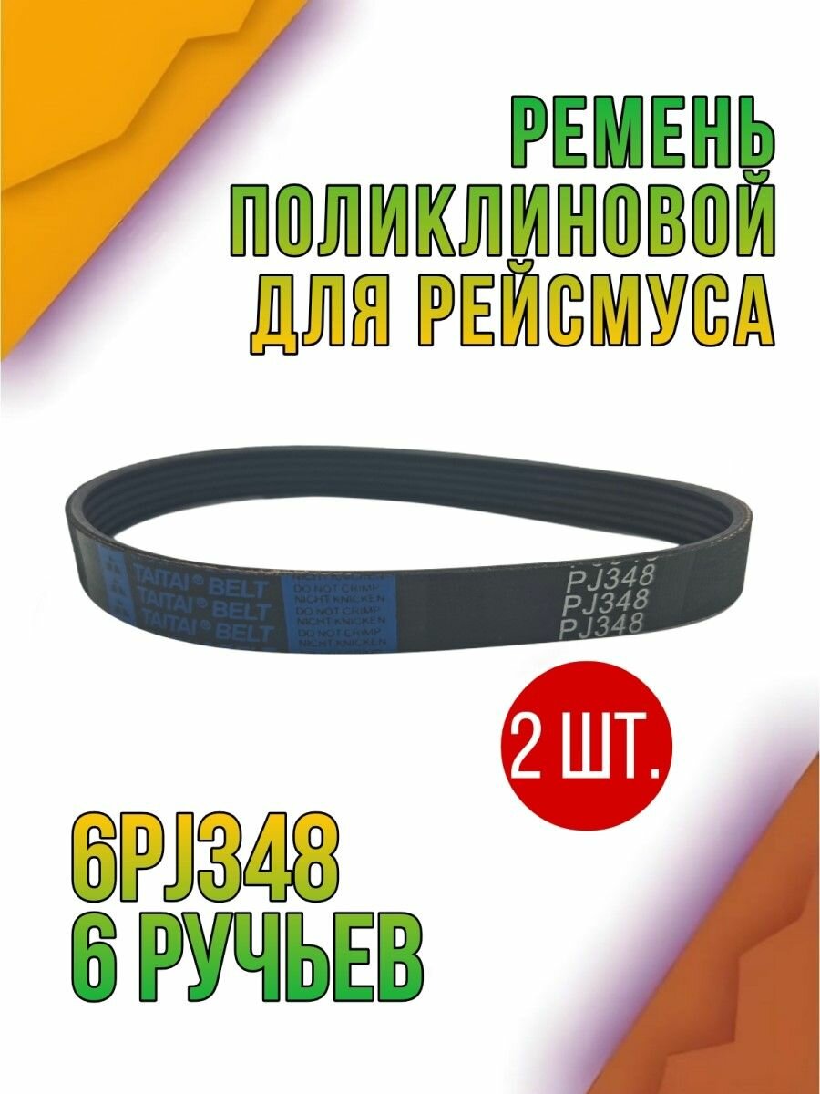 Комплект 2 шт. Ремень 6PJ348 (6 ручейков) поликлиновой для рейсмуса