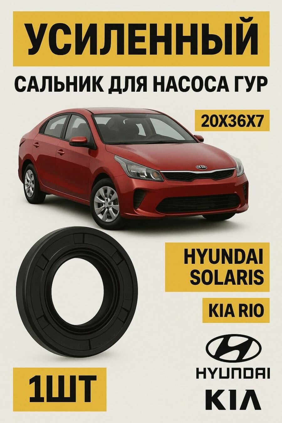 Усиленный сальник насоса Гур для KIA RIO 20х36х7 1шт