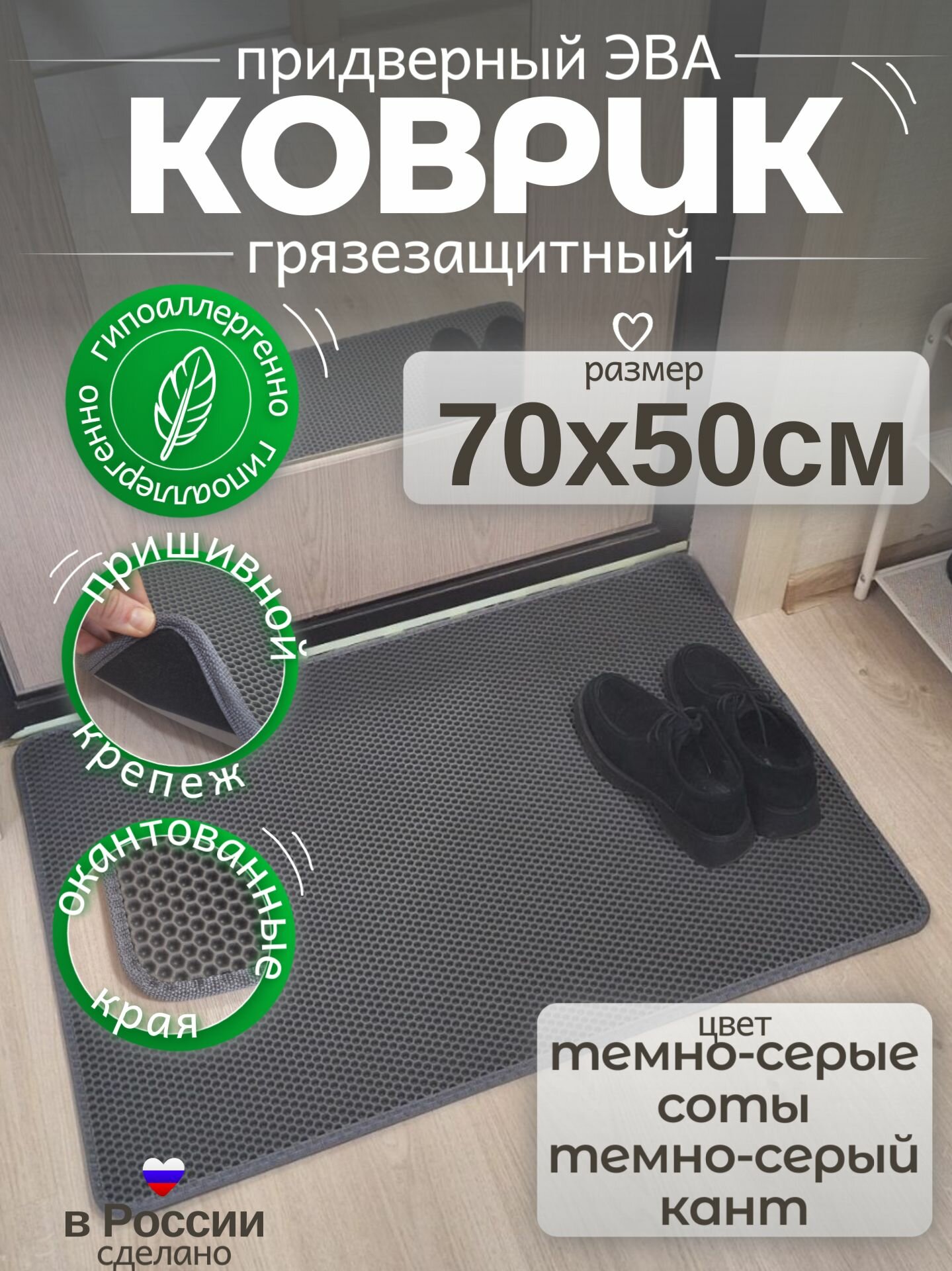 Коврик придверный в коридор, 50х70 см, грязезащитный ковер в прихожую, темно серый с темно-серой окантовкой, EVA/ЭВА соты