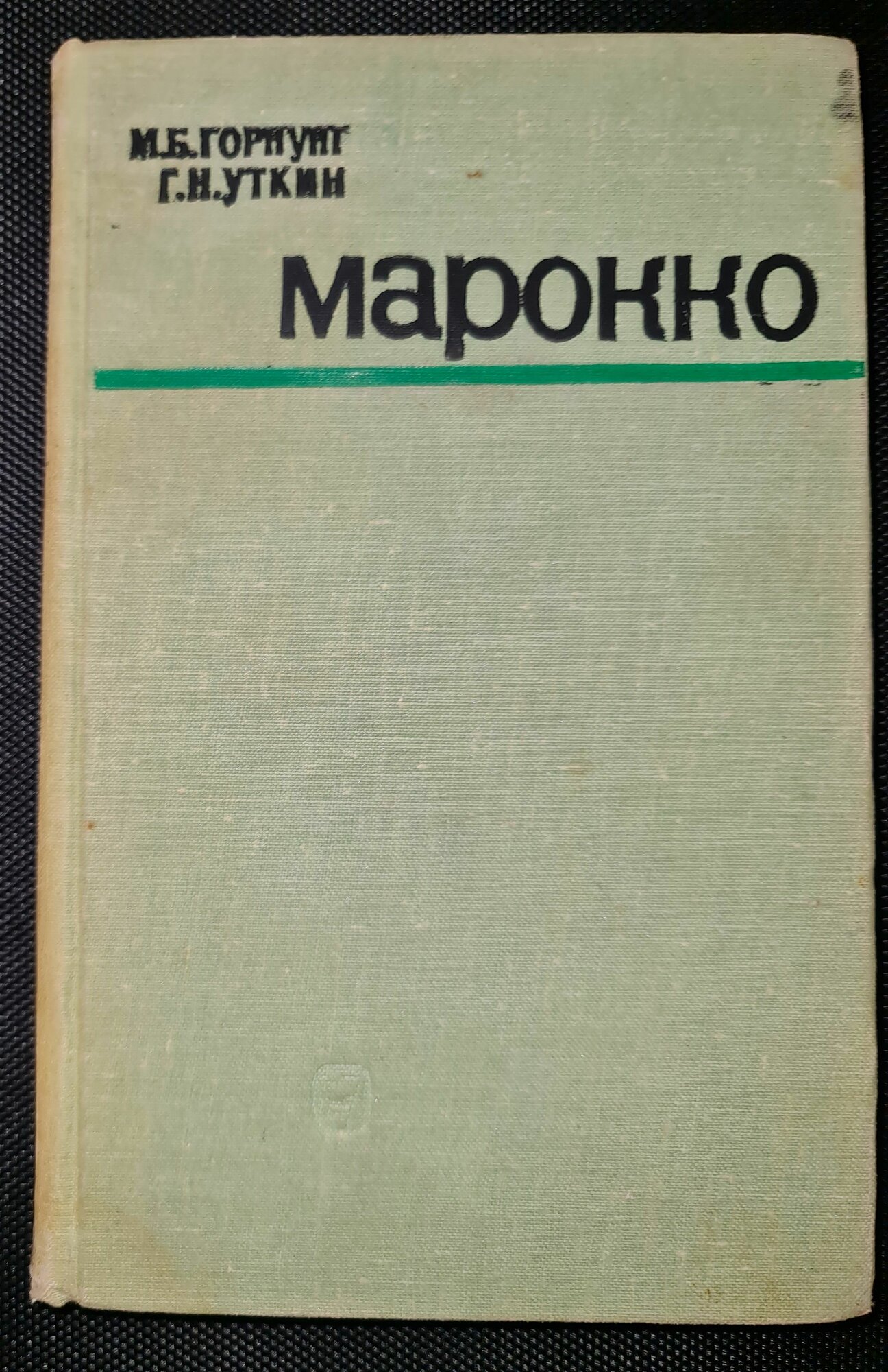 Раритет книга М. Б. Горнунг, Г. Н. Уткин "Марокко. Очерки по физической и экономической географии", Мысль, 1966 г. Тираж 5000