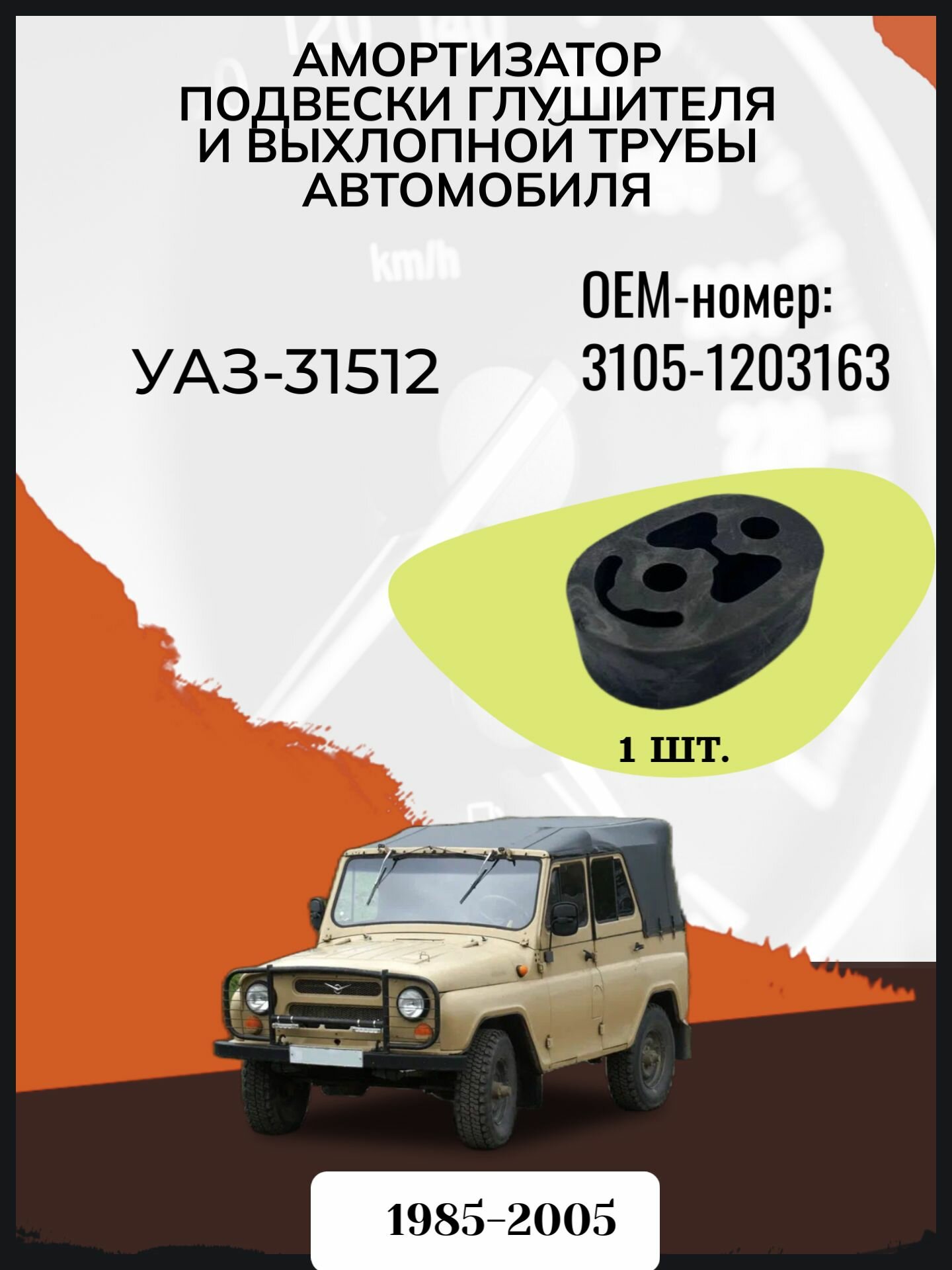 Амортизатор подвески глушителя и выхлопной трубы автомобиля УАЗ-31512 Год выпуска: 1985-2005 ОЕМ-номер: 3105-1203163