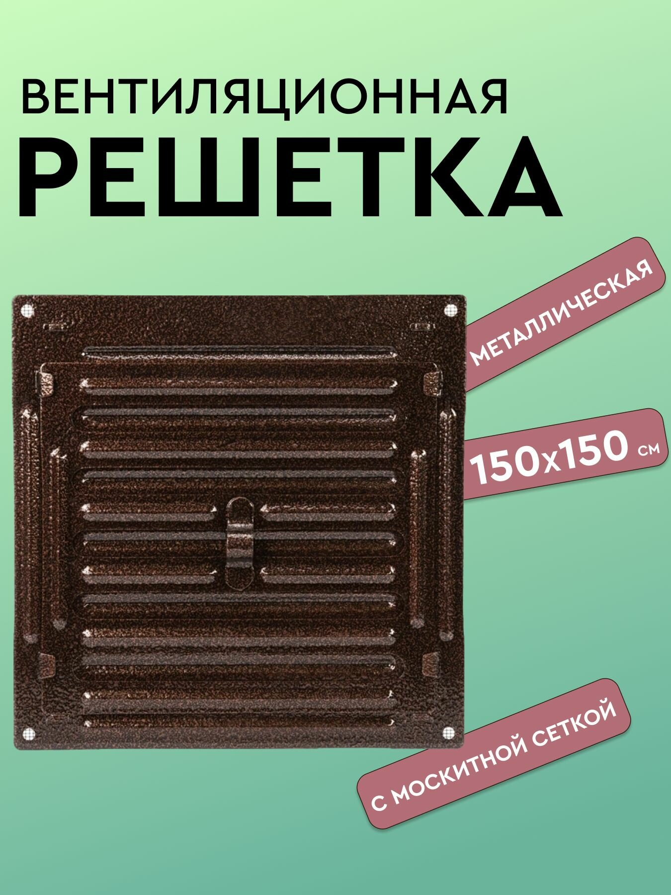 Решетка вентиляционная коричневая (150х150 мм) металлическая с задвижкой и москитной сеткой Р-100