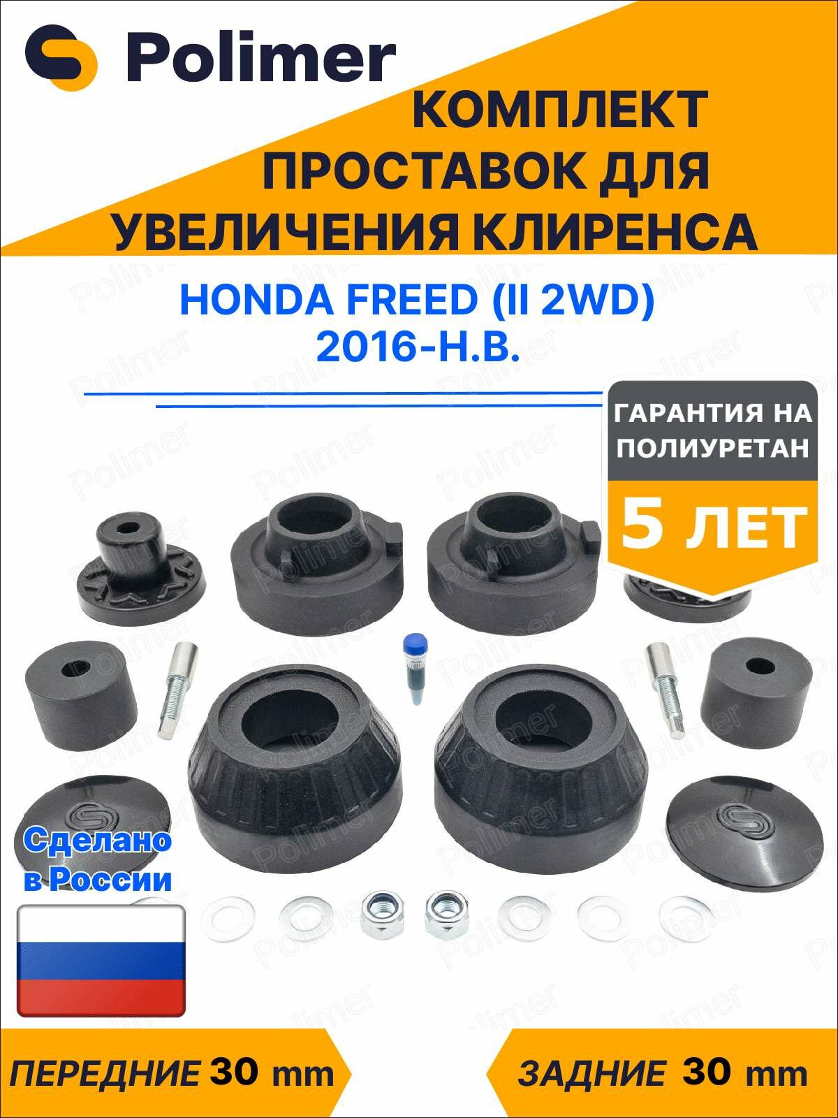 Комплект проставок увеличения клиренса HONDA FREED (II 2WD) 2016-Н. В. - полиуретан 30 мм