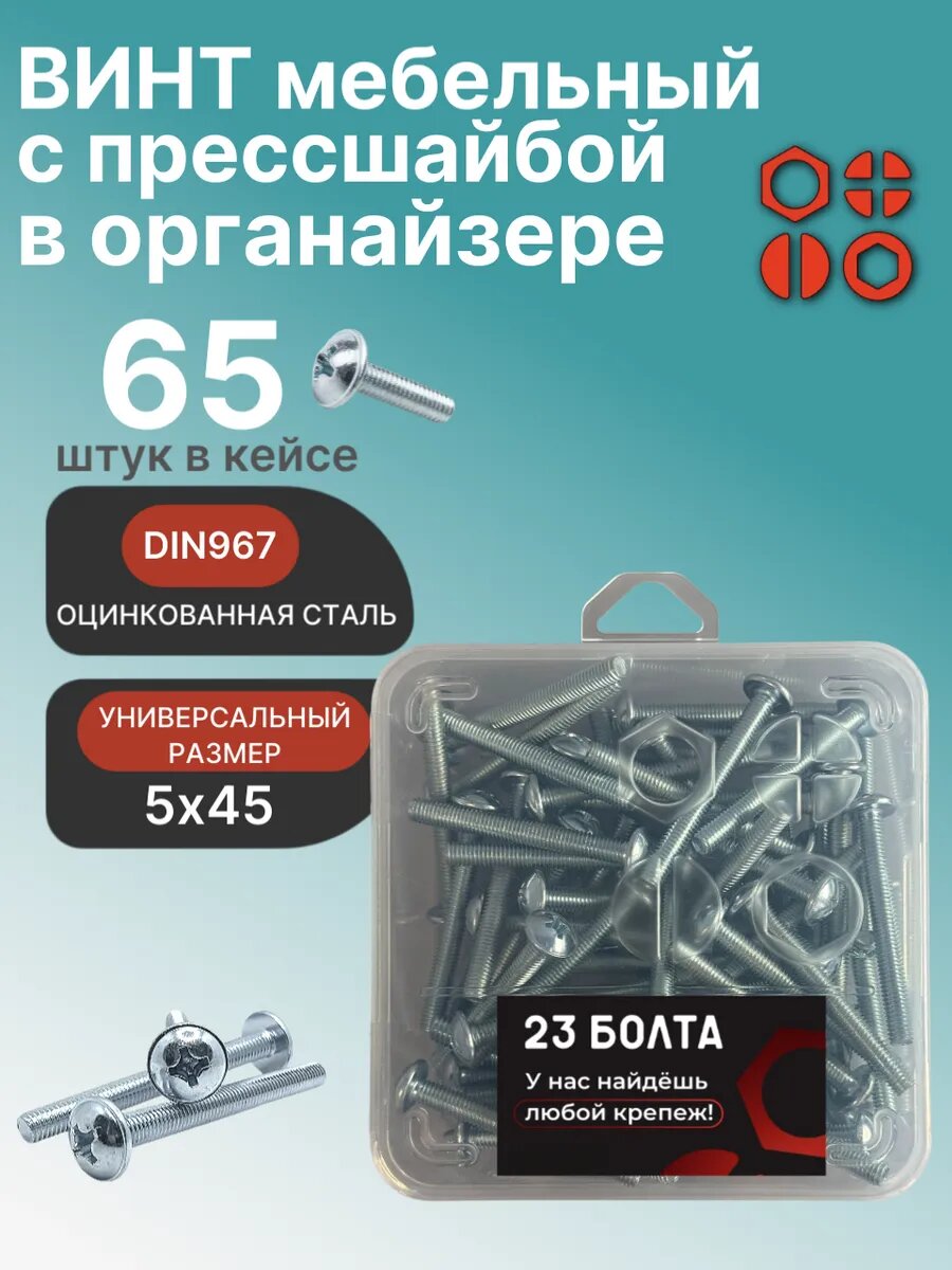 Винт с прессшайбой 5х45 DIN967 в органайзере, 65 шт