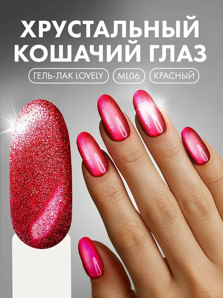 Гель-лак Lovely Nails "Хрустальный кошачий глаз", красный, с магнитом, 7 мл